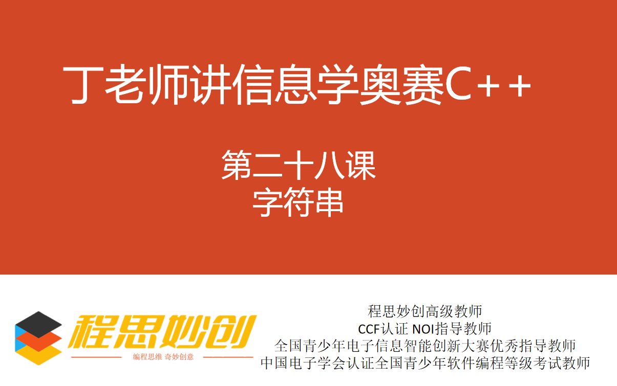 信息学奥赛C++第二十八课-字符串