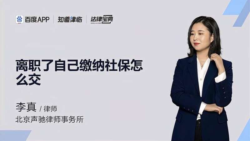 离职了自己缴纳社保怎么交