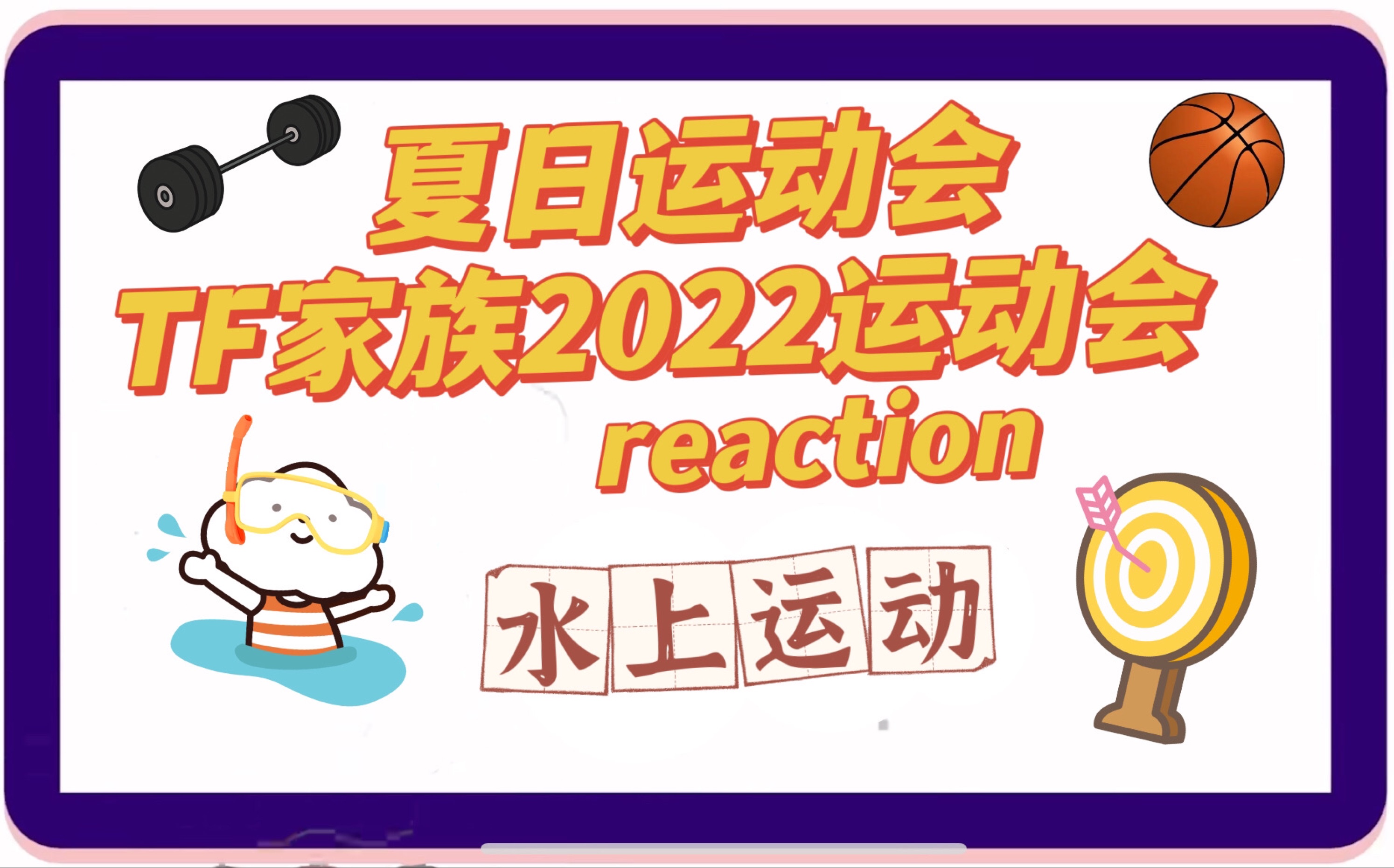 【TF家族reaction】家族2022夏日运动会——水上运动