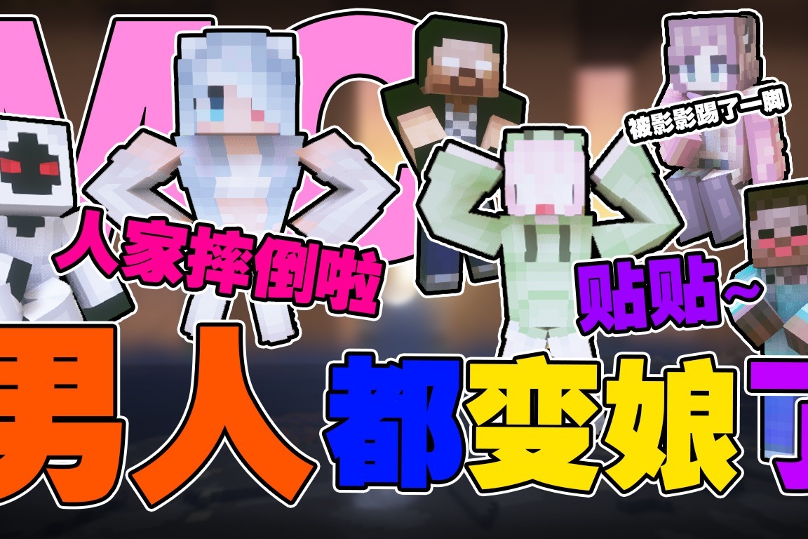 我的世界:假如男人们都娘化了