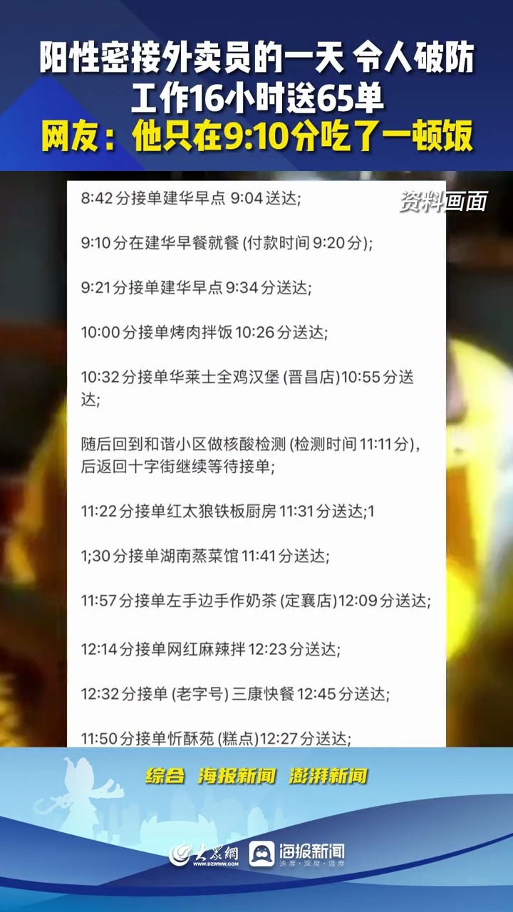 破防!一位阳性密接外卖员的一天,工作16小时送65单。网友:他只在910.