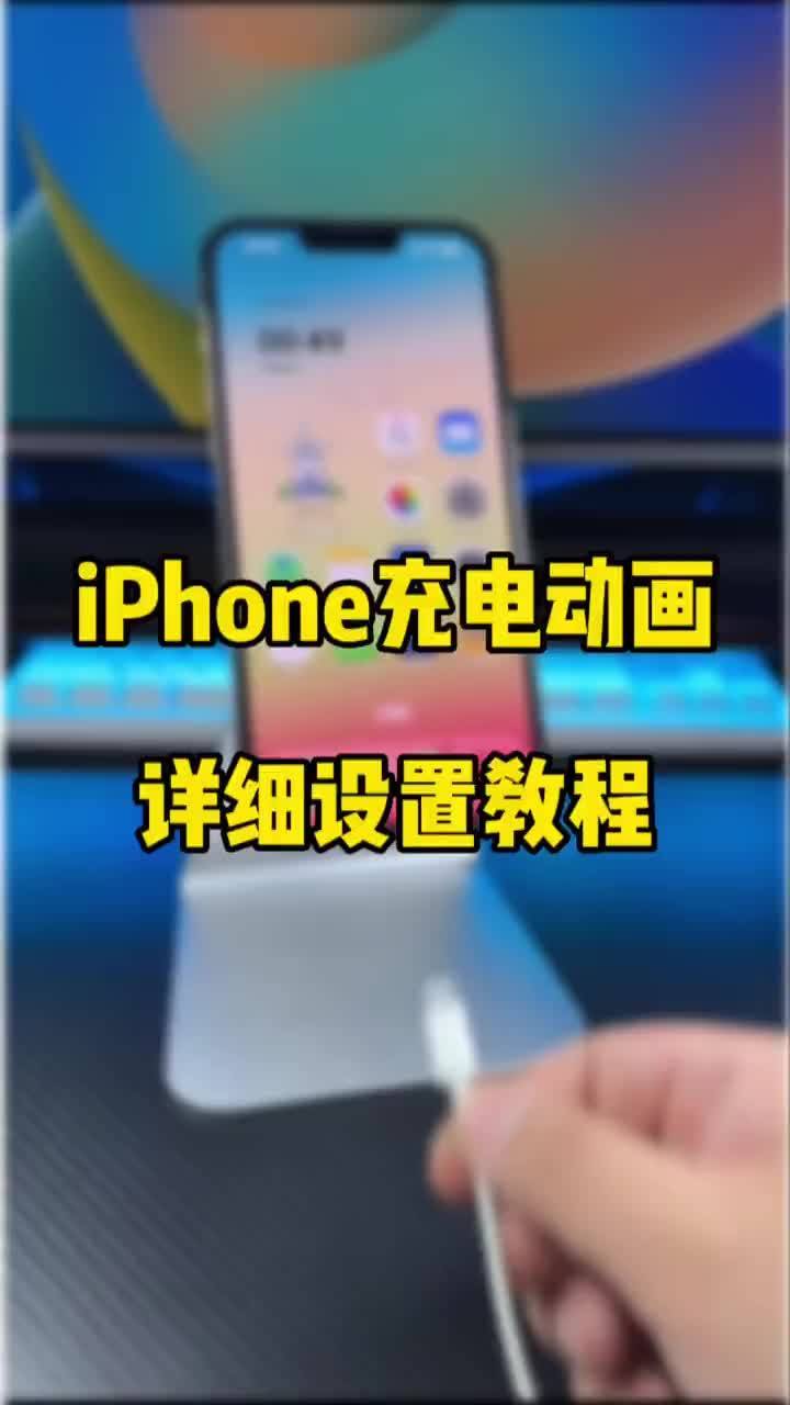 iPhone充电动画设置教程。接入电源后会显示充电动画。