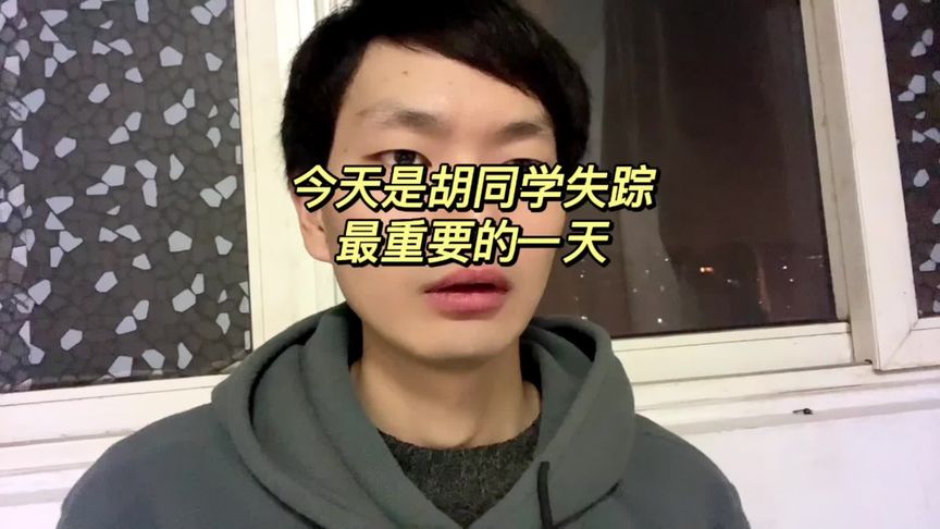 今天是胡同学失踪最重要的一天#口播 #行程码13日下线