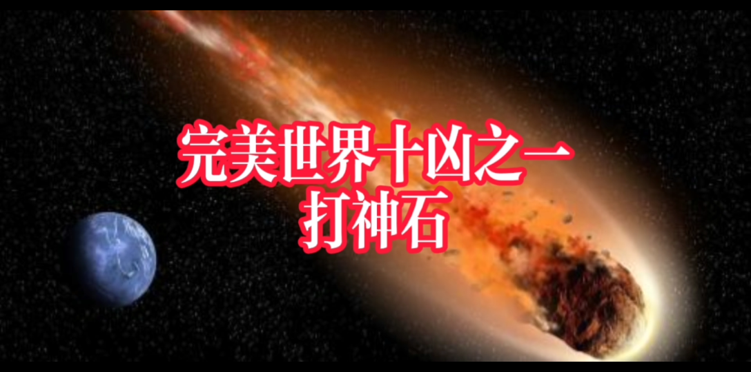 完美世界十凶之一打神石