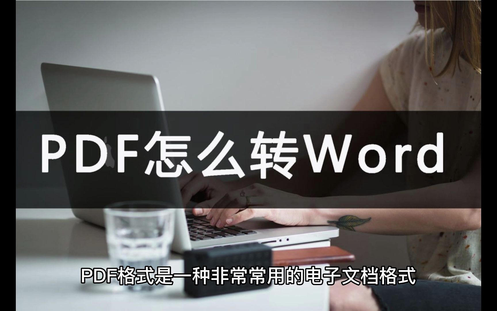 PDF怎么转Word文档格式?好用软件介绍