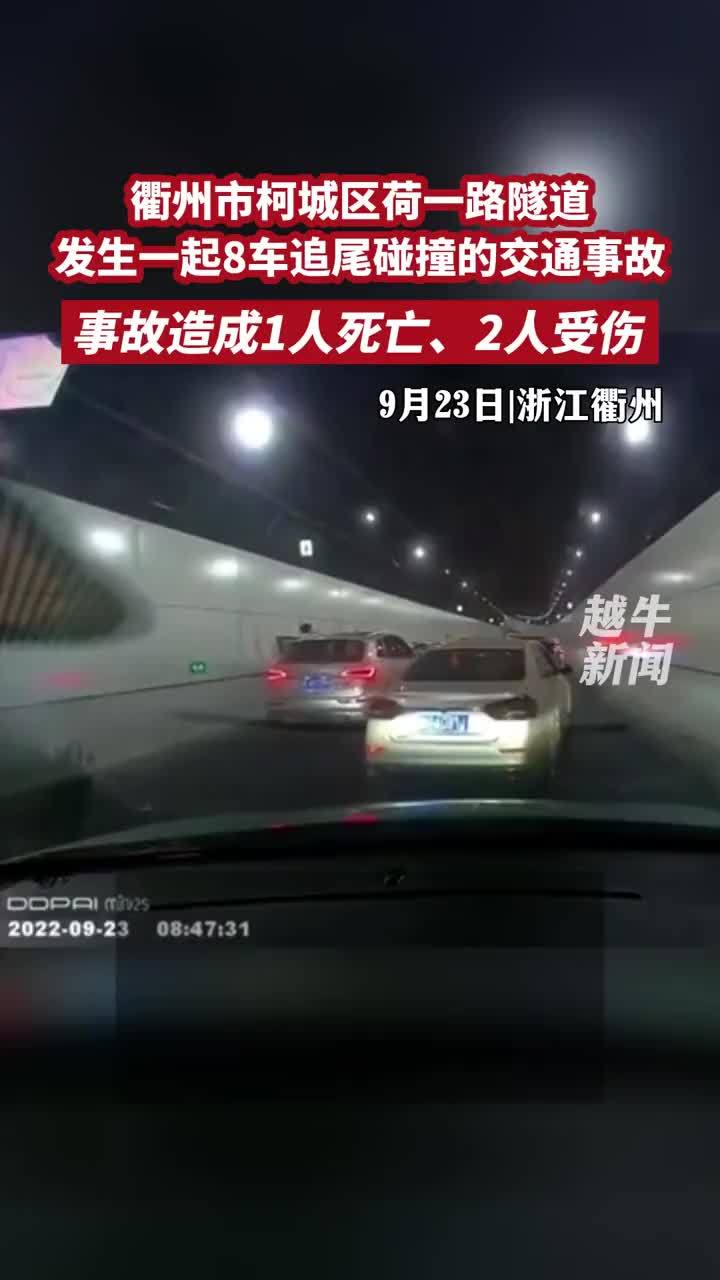衢州警方: “隧道8车追尾事故”造成1人死亡、2人受伤