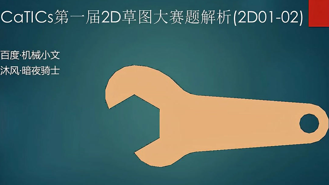 圆弧切线多边形绘制技巧,AutoCAD绘制扳手草图,直接拉伸2D01-02