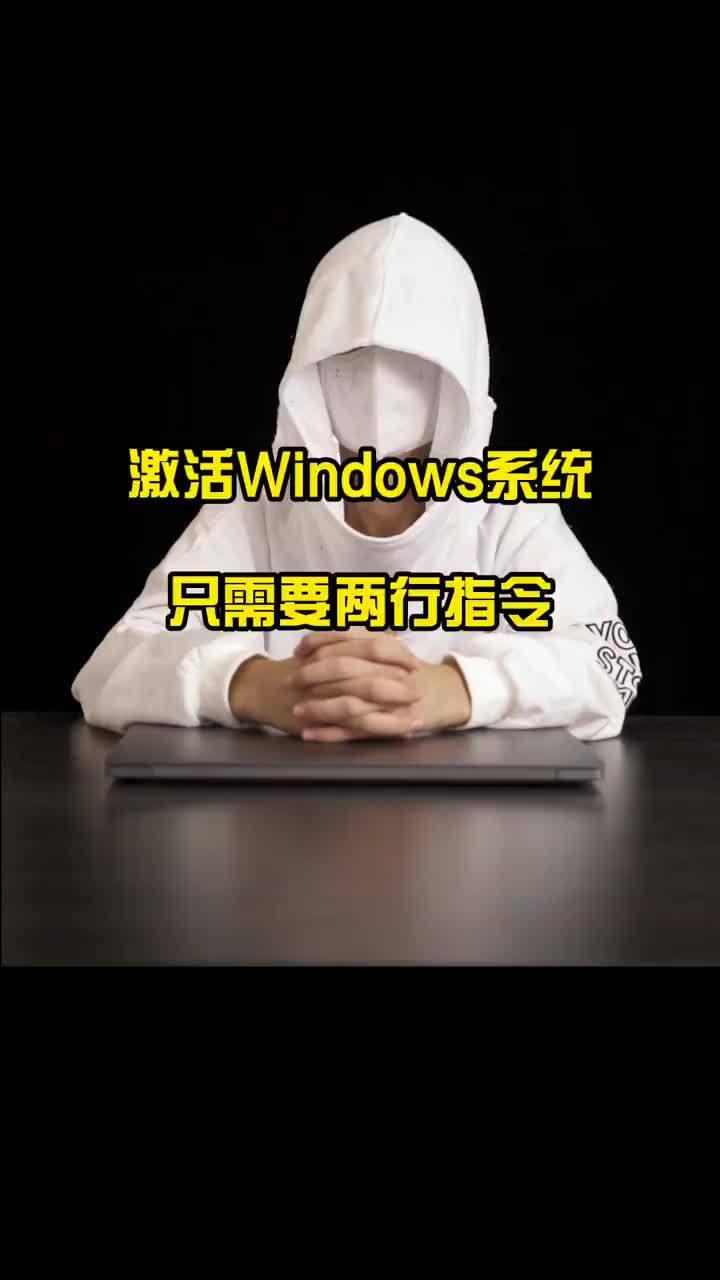 ...b>激活Windows系统