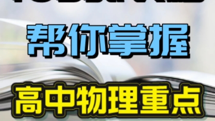 103张表格助你掌握高中物理重点公式及概念