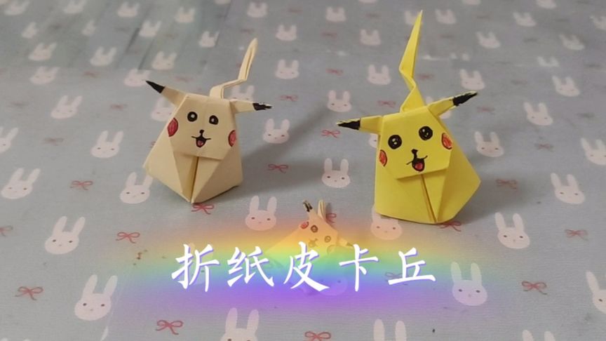 #趣味折纸 折纸立体皮卡丘:萌萌哒立体皮卡丘,小朋友都喜欢