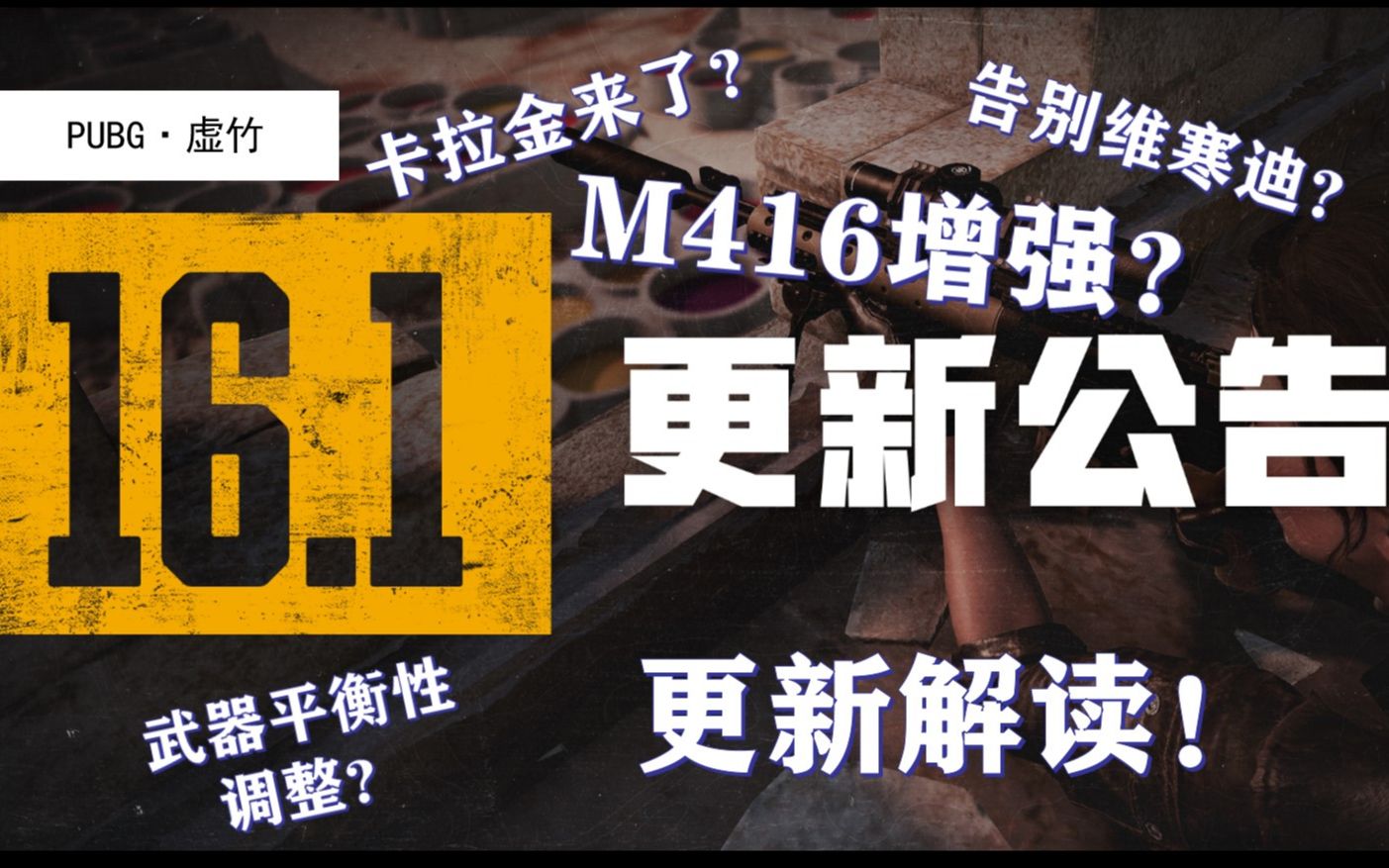 【PUBG】绝地求生16.1更新解读!M416全面增强!卡拉金上线!