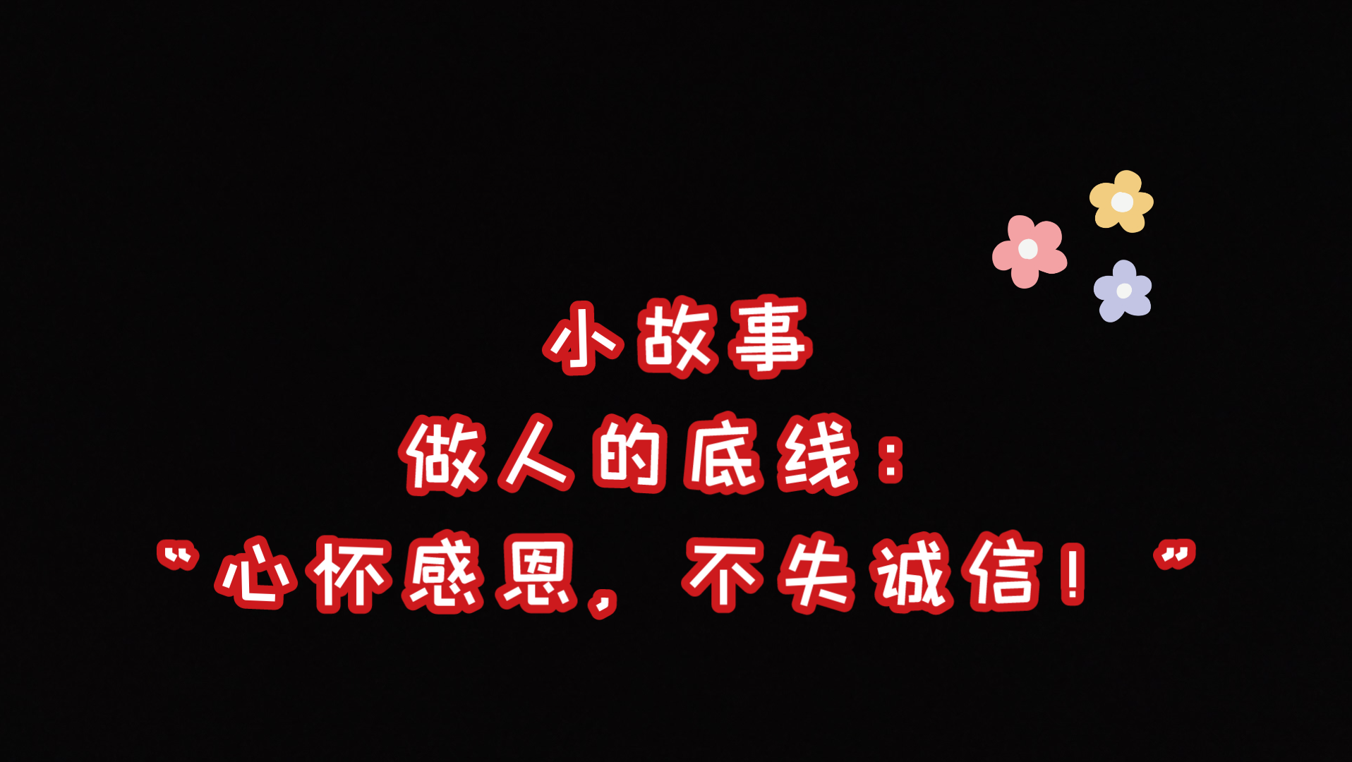 民间小故事(235)《做人的底线:“心怀感恩,不失诚信!”》