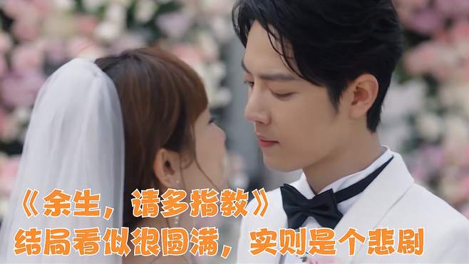 余生请多指教:结局看似很圆满,实则是个悲剧,唯独他意难平