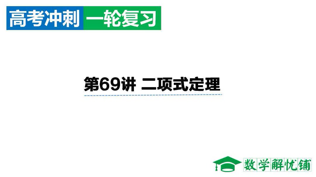 数学解忧铺:冲刺高考一轮复习第69讲二项式定理