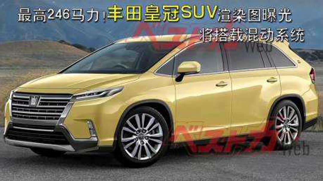 最高246马力!丰田皇冠SUV渲染图曝光,将搭载混动系统
