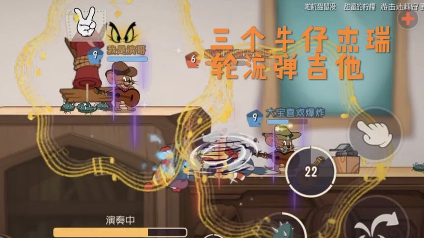 猫和老鼠手游:苟到后期的牛仔杰瑞是猫的噩梦,三人轮流弹吉他