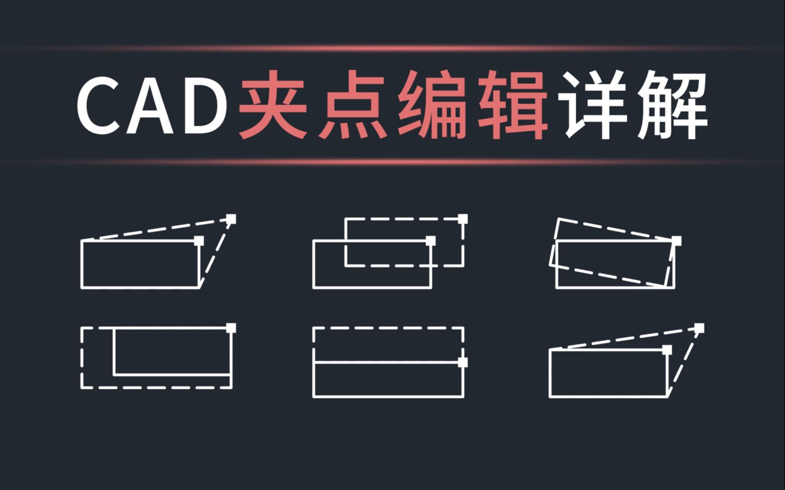 CAD夹点编辑详解