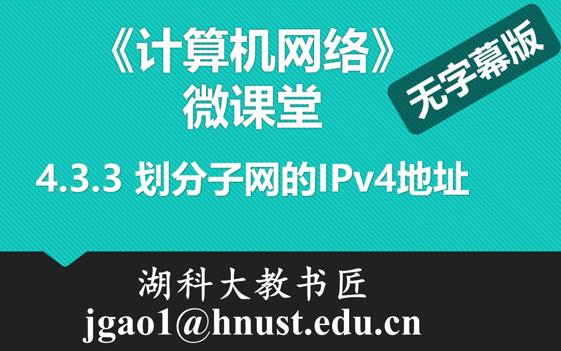 计算机网络微课堂第049讲 划分子网的IPv4地址(无字幕无背景音乐版)