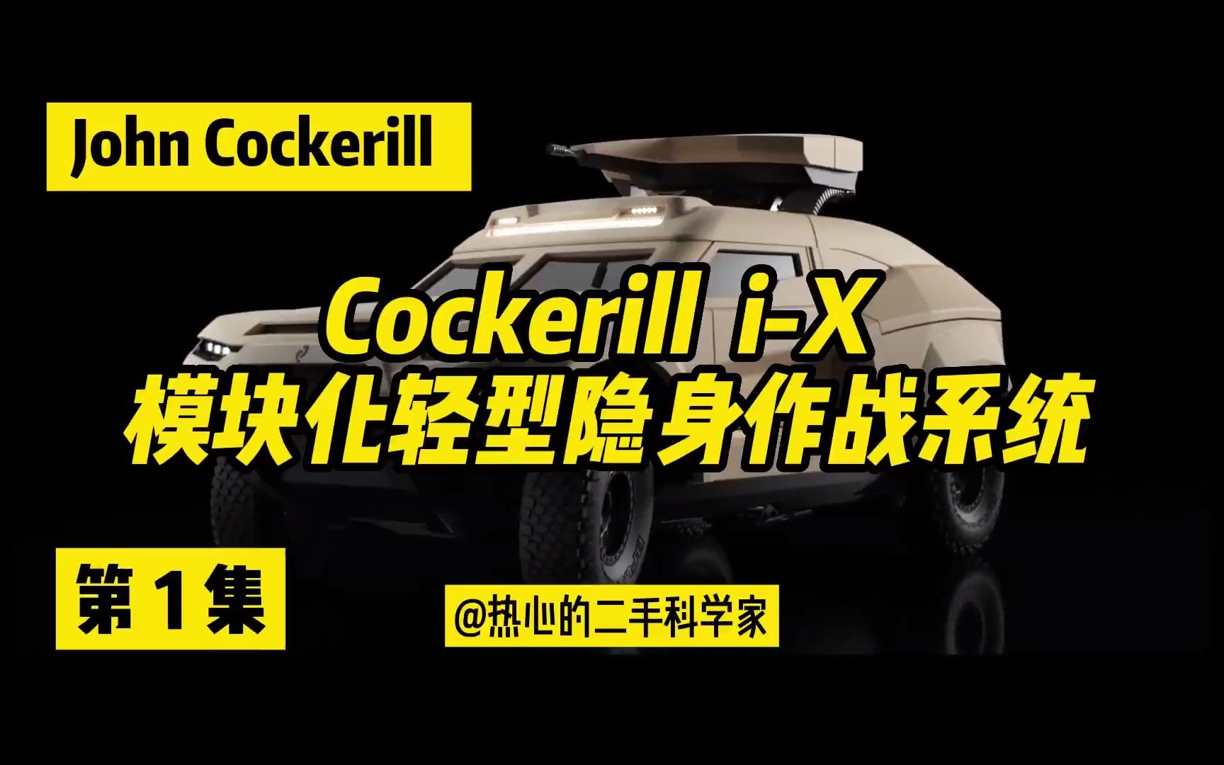 Cockerill i-X 模块化轻型隐身作战系统