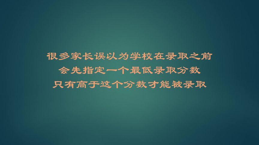 高考录取是怎样的过程,是先指定最低录取分数吗?来看看真实情况
