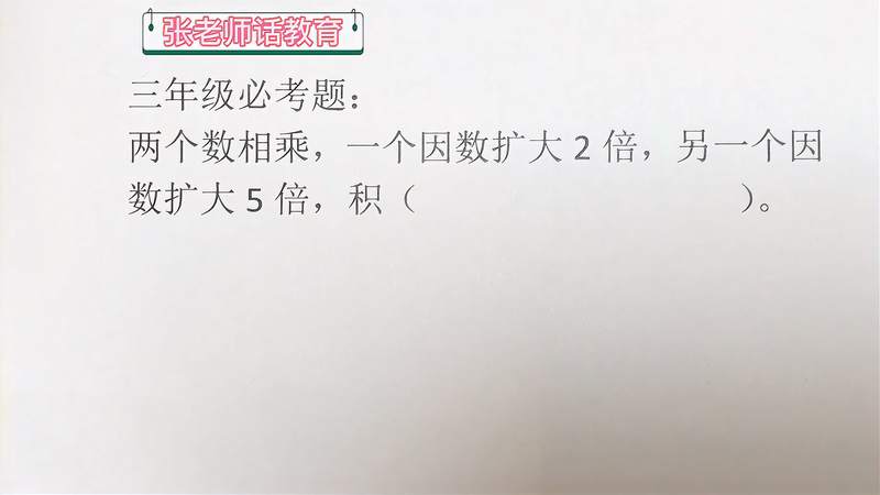 三年级必考题,两个因数都扩大,积怎么样呢?有的学生懵了