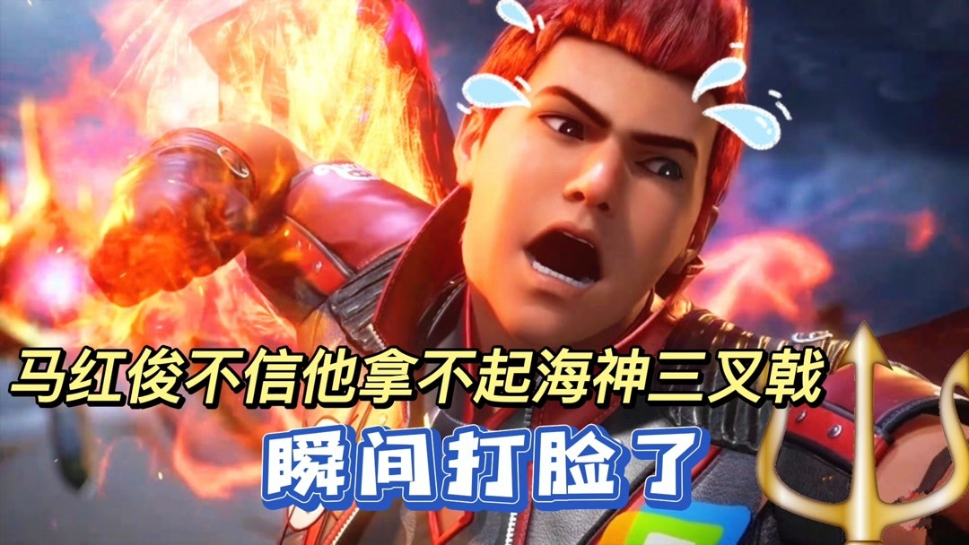 斗罗大陆:唐三拔出海神三叉戟,马红俊竟然也想试一试