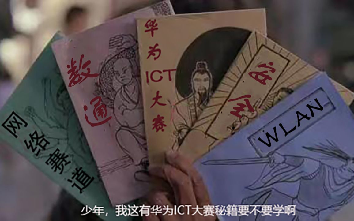 【华为ICT大赛-网络赛道】-11 网络地址转换 .mp4