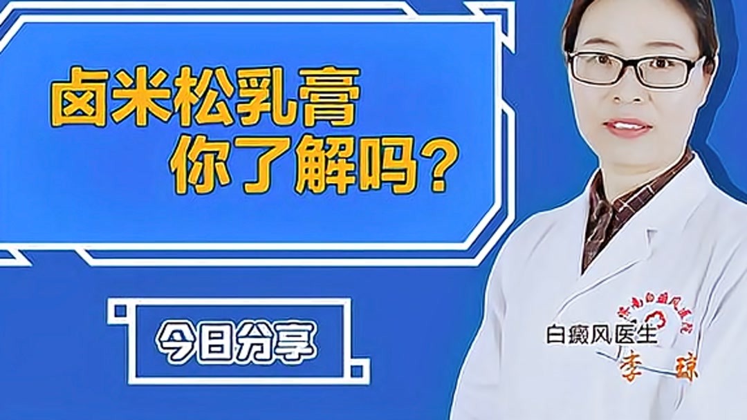白癜风今日科普:卤米松乳膏你了解吗?