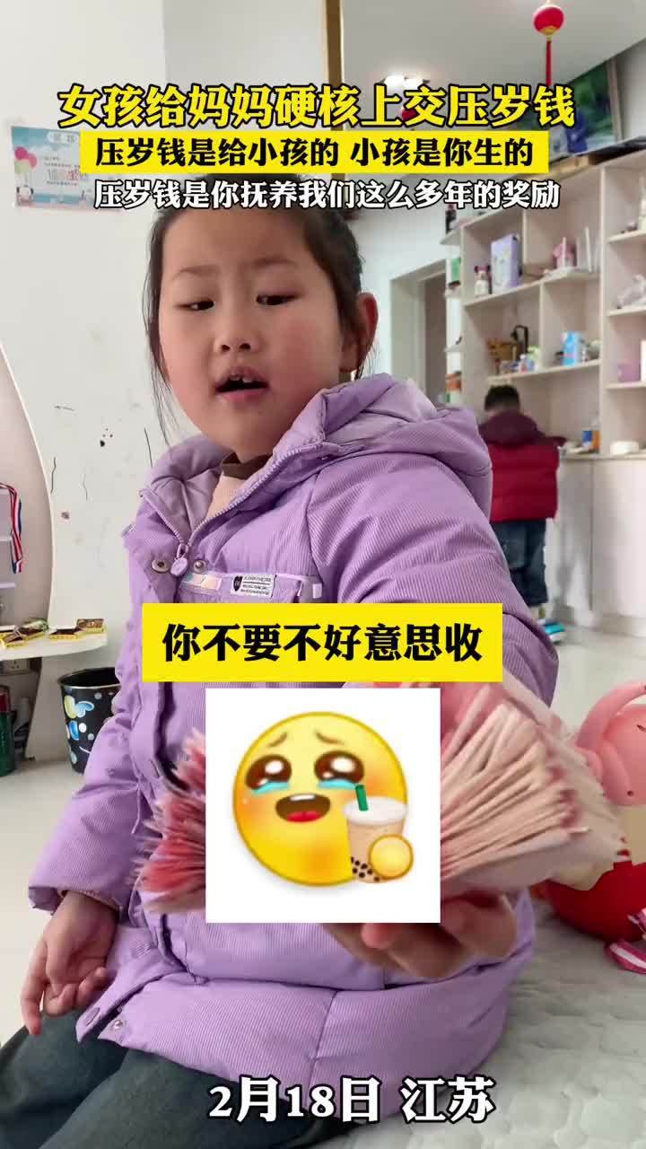 女孩给妈妈硬核上交压岁钱,你不要不好意思