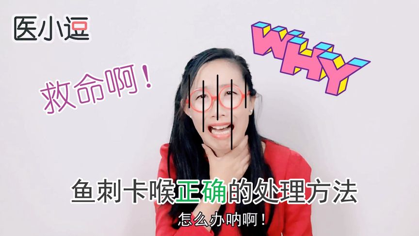 医小逗-鱼刺卡喉正确的处理方法