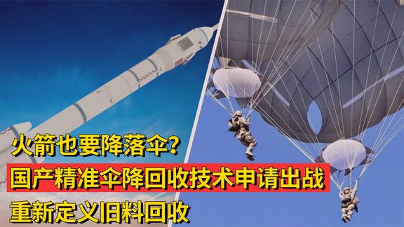 火箭也要降落伞?国产精准伞降回收技术申请出战,定义旧料新回收