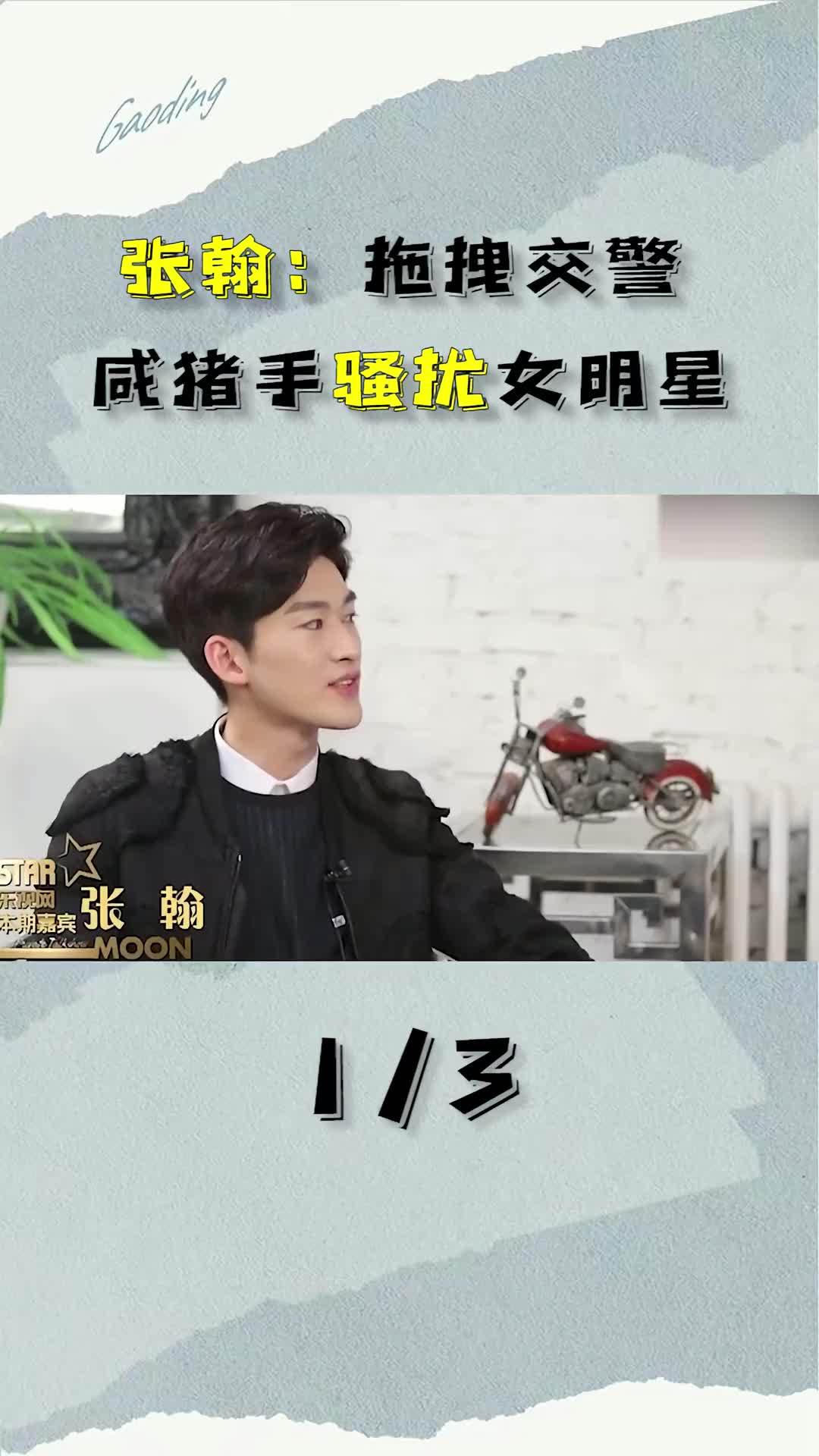 张翰:拖拽交警,咸猪手骚扰女明星(1)