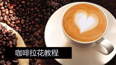 教学:咖啡店老板从头到尾的拉花流程