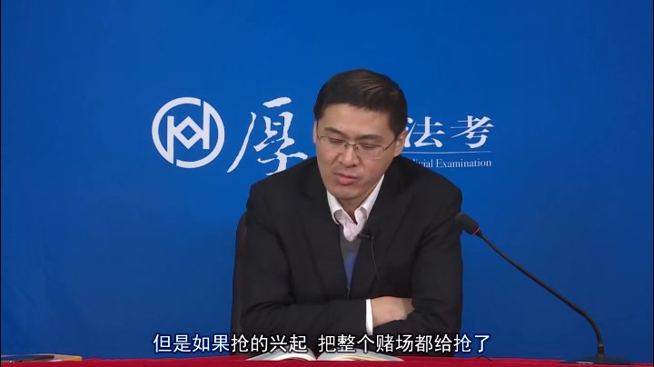 【法律段子】你小子赢了钱就想走了?(厚大法考:罗翔教授)