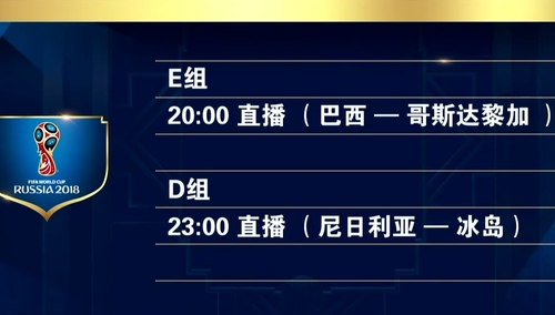 【2018年俄罗斯世界杯】第九比赛日三场小组赛比赛预告