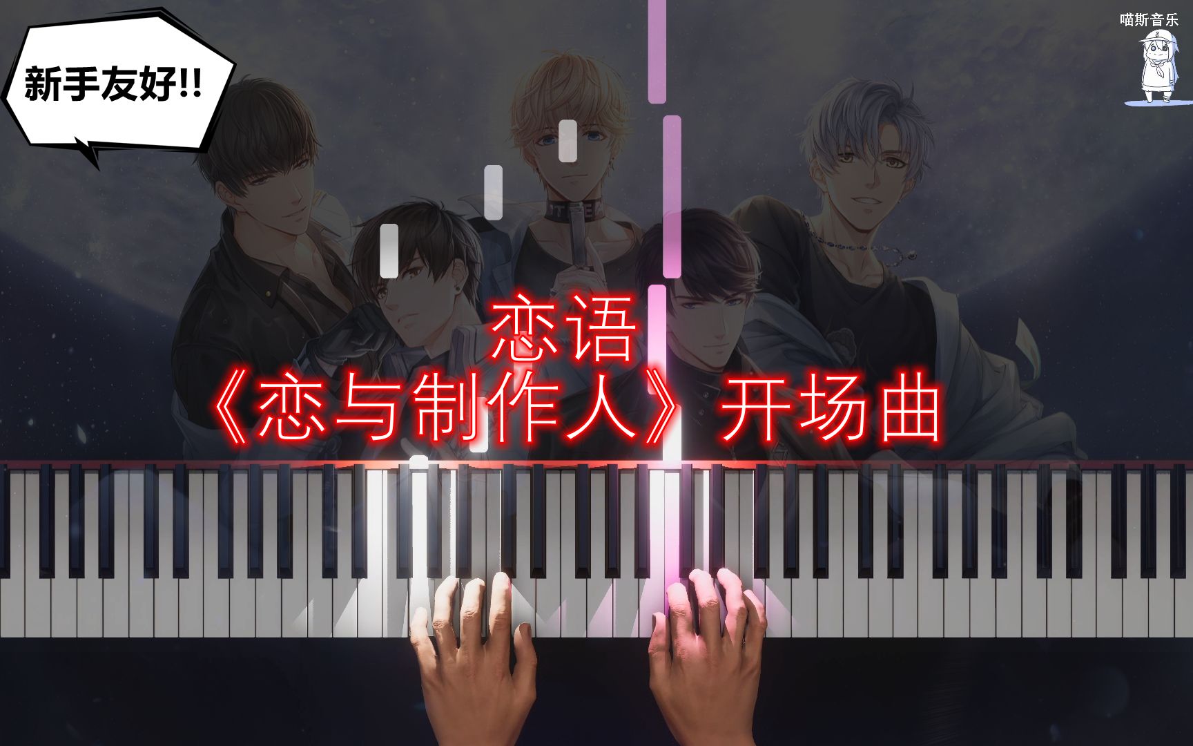 【钢琴教程】恋语 《恋与制作人》开场曲 新手友好~