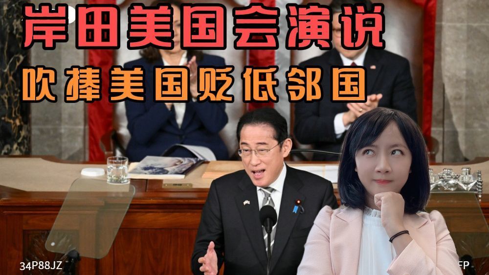 岸田在美国会演说大秀英文,吹捧美国贬低中俄