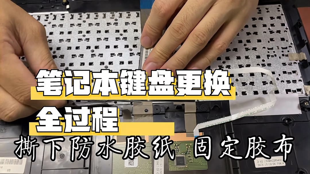 三分钟带你了解笔记本键盘是怎么更换的