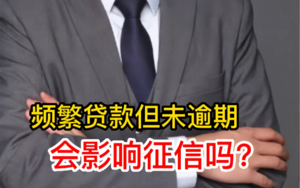 频繁贷款但未逾期,会影响征信吗?