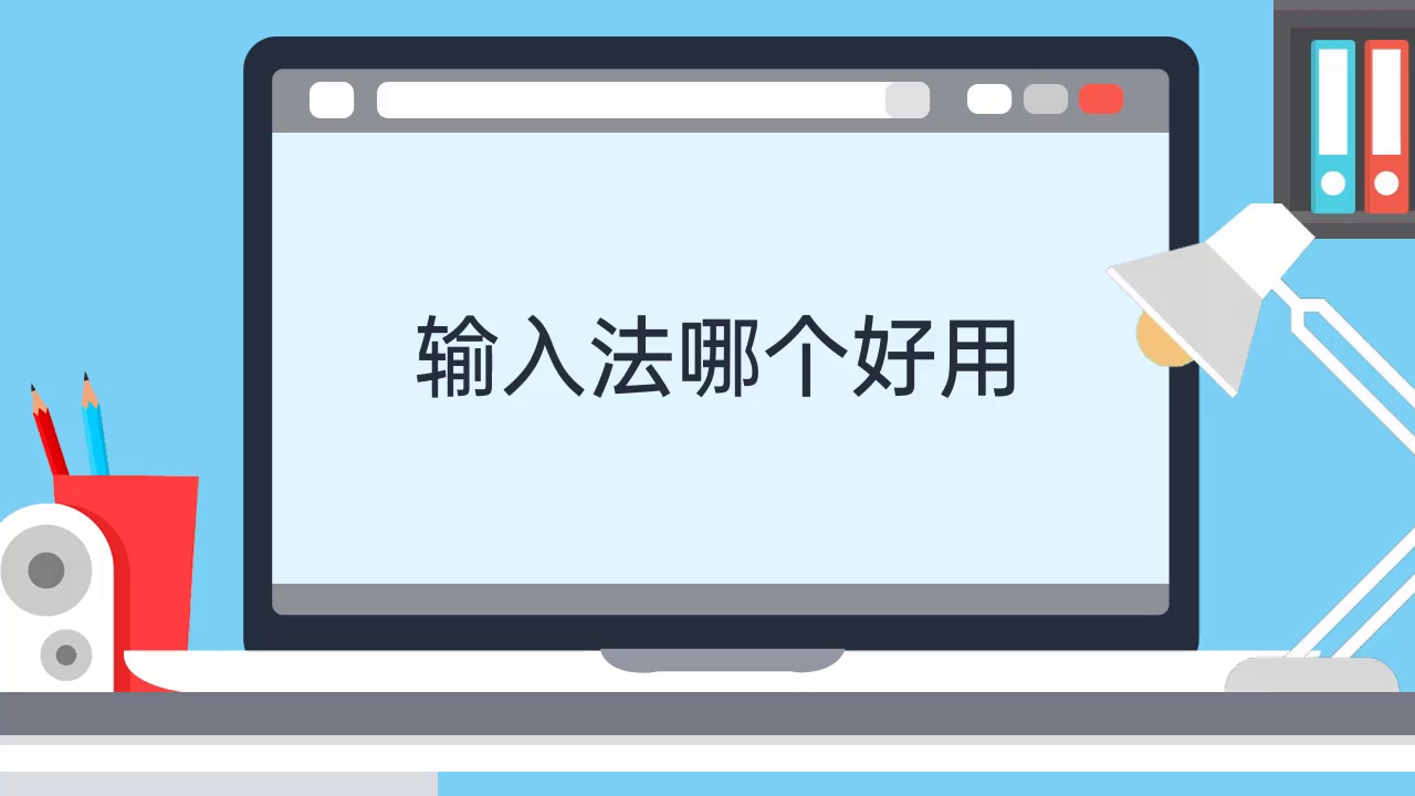 输入法哪个好用视频讲解