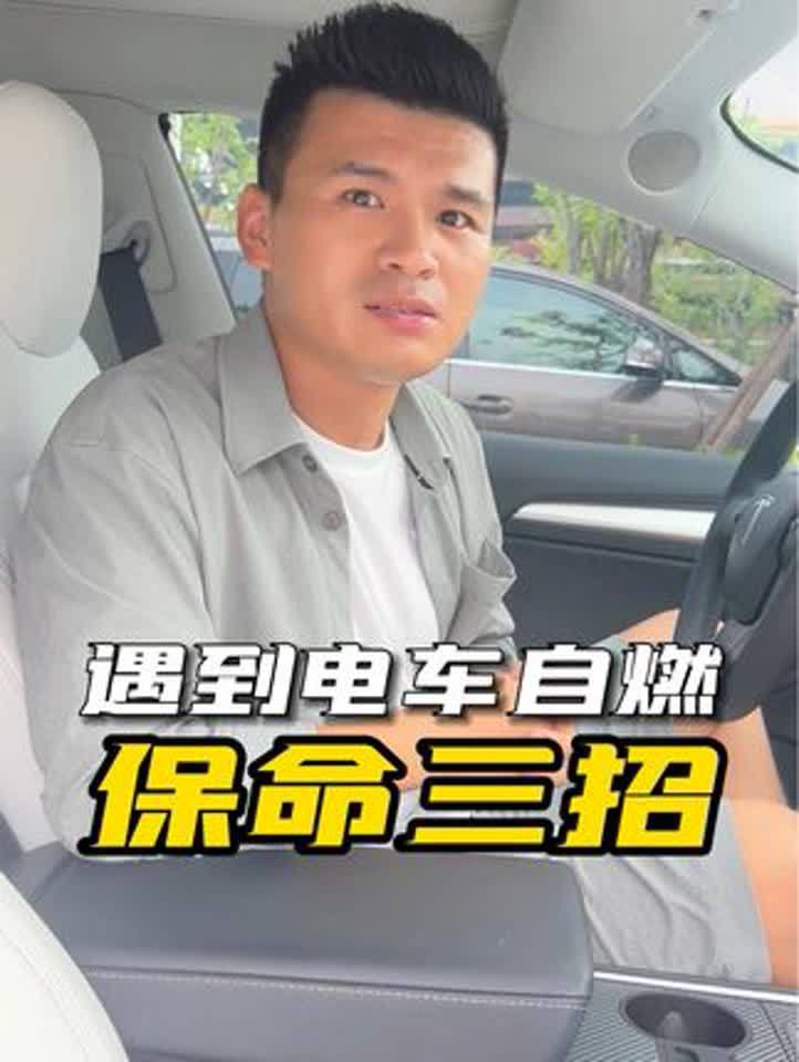 遇到电车自燃,如何紧急避险?新能源汽车
