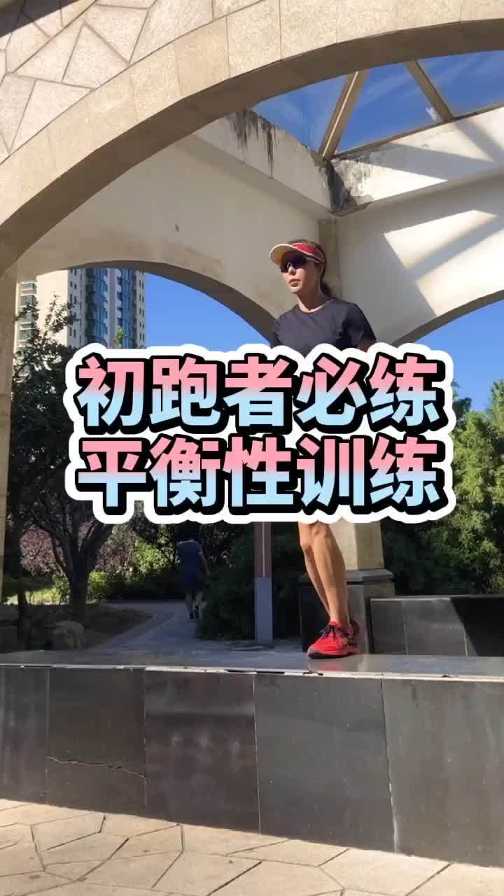单腿平衡性练习能很好的评估筛查出自身的短板和弱链好身材认领计划.