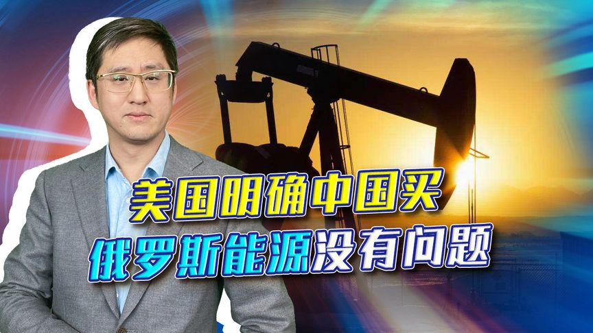 美国承认中国买俄罗斯能源毫无问题,沙利文的实用主义被拜登用了