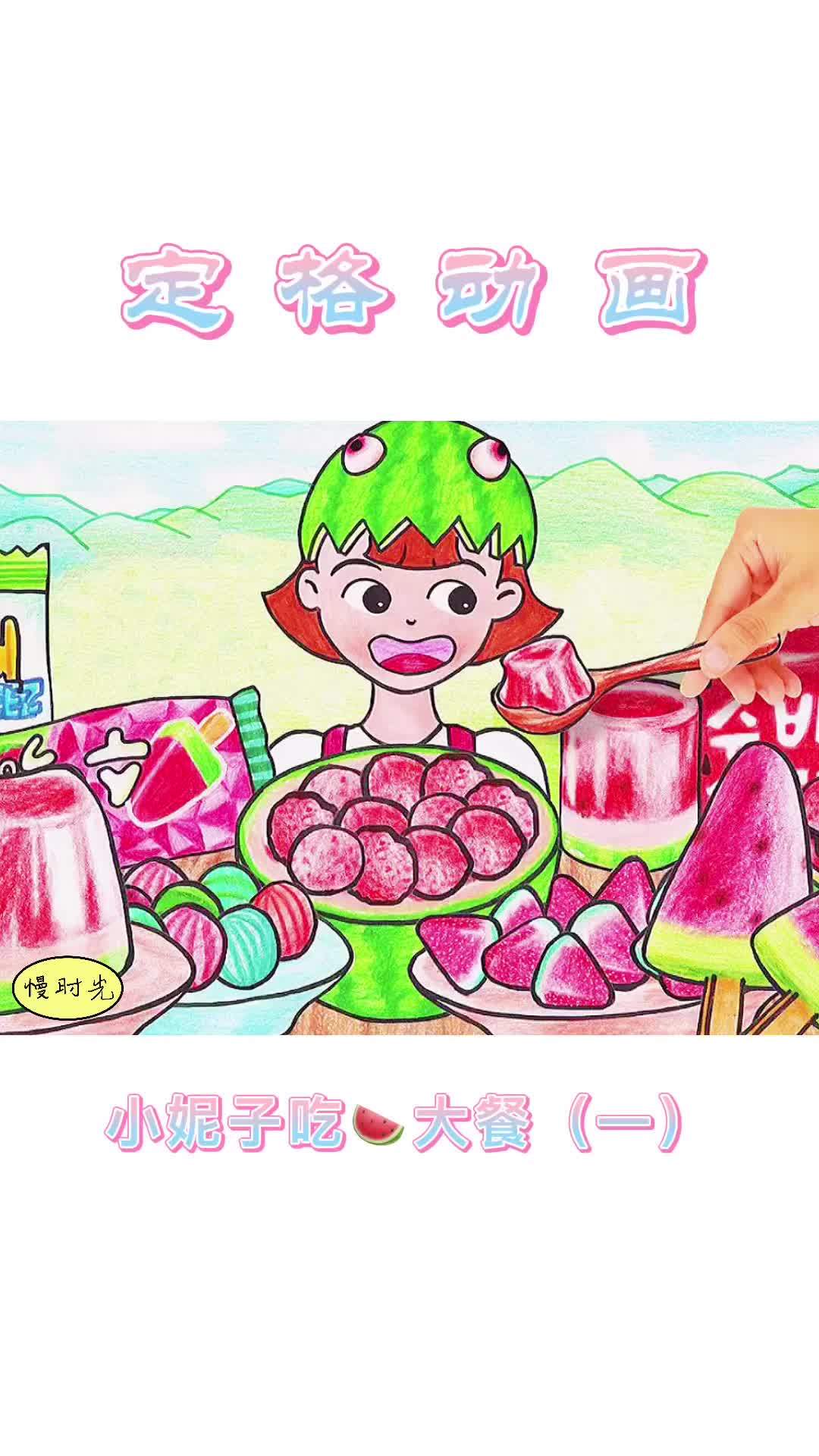 定格动画创意美术绘本故事定格动画小妮子吃大餐一
