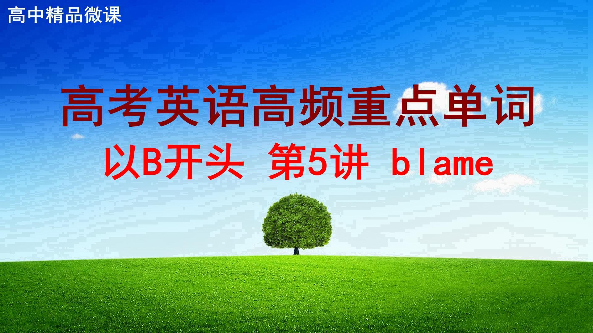 高考英语高频重点单词串讲 以B开头 第5讲 blame