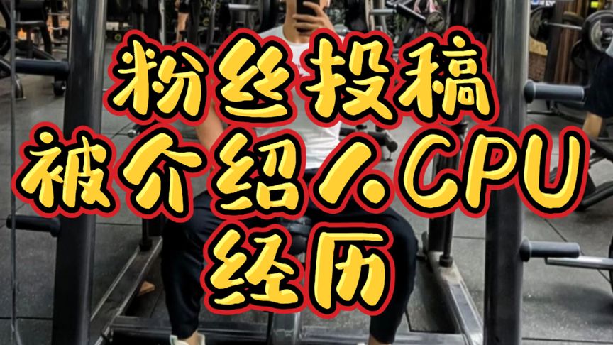 粉丝分享自己被介绍人CPU的经历#PUA #介绍人 #相亲对象 #情感