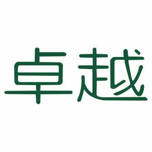 卓越焊机 