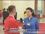 [视频]本台记者采访奥运代表团成员