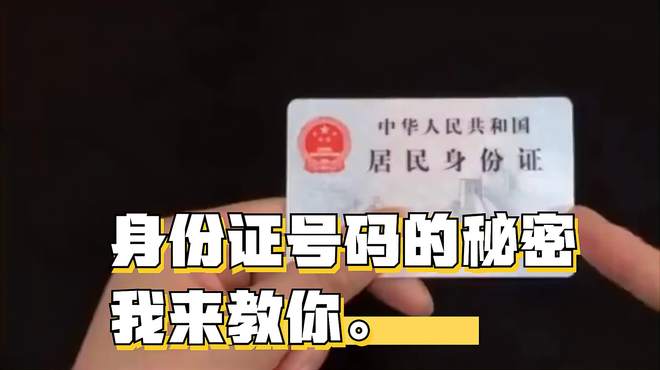 身份证号码的秘密:18位数字的含义与计算方法