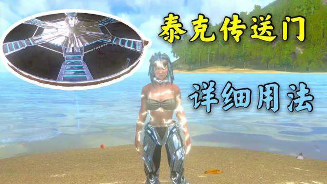 方舟手游泰克传送门的详细用法!